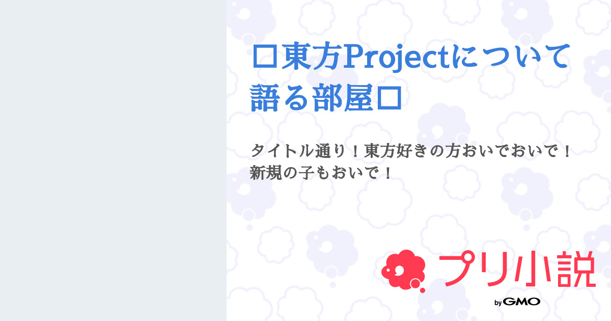 東方projectについて語る部屋 全1話 【連載中】（抹茶 紫陽花ときな粉もちちゃんとペア画中 さんの小説） 無料スマホ夢小説なら